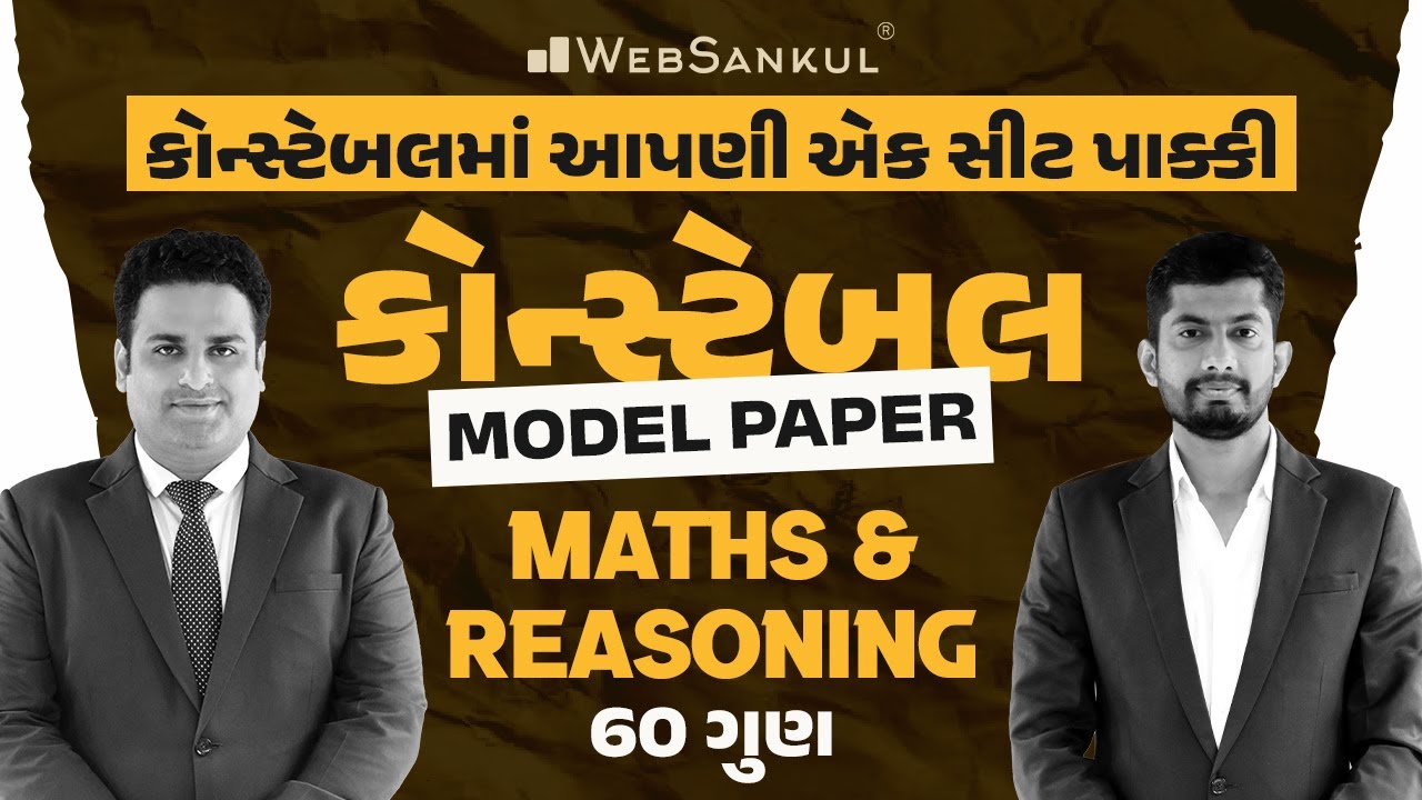 કોન્સ્ટેબલમાં આપણી એક સીટ પાક્કી | Constable Model Paper | Maths ...