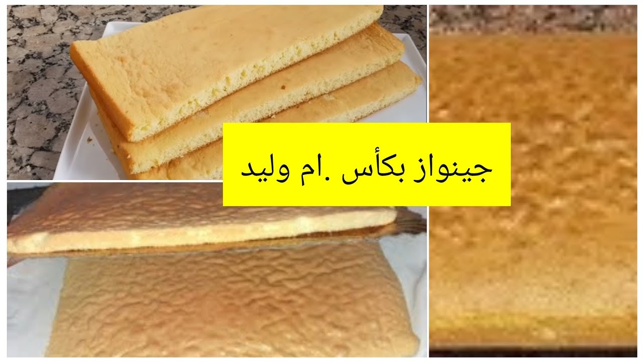 مستحيل ماتنجحش معاك ‼️جينواز بكاس ام وليد أسهل واروع جينواز ممكن ...