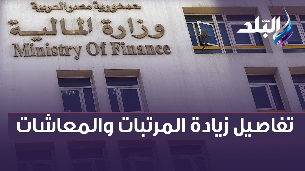 المالية تكشف تفاصيل زيادة المرتبات والمعاشات بعد قرارات الرئيس السيسي