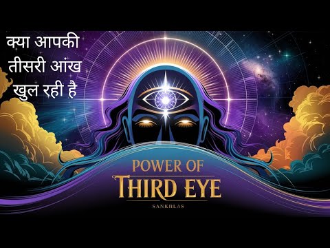थर्ड आई की शक्ति और इसके संकेत (The power of the Third Eye and its ...