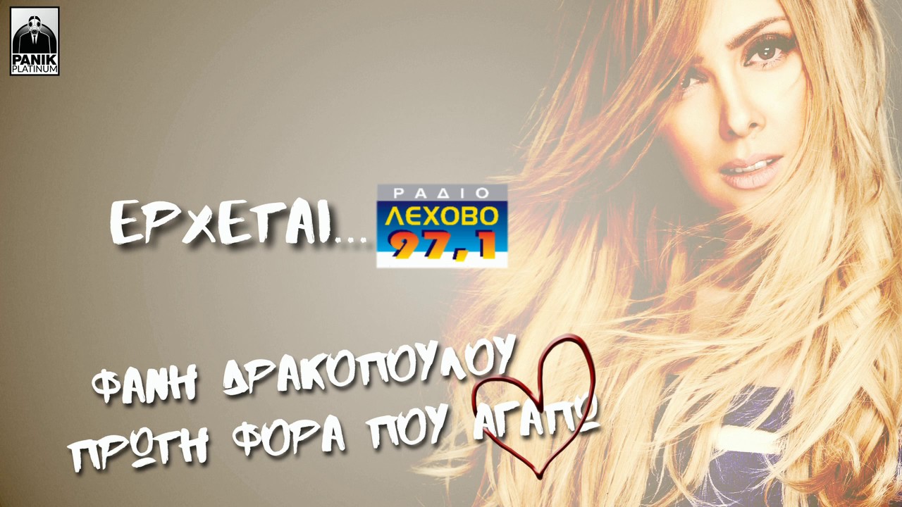 ΦΑΝΗ ΔΡΑΚΟΠΟΥΛΟΥ ΠΡΩΤΗ ΦΟΡΑ ΠΟΥ ΑΓΑΠΩ - YouTube