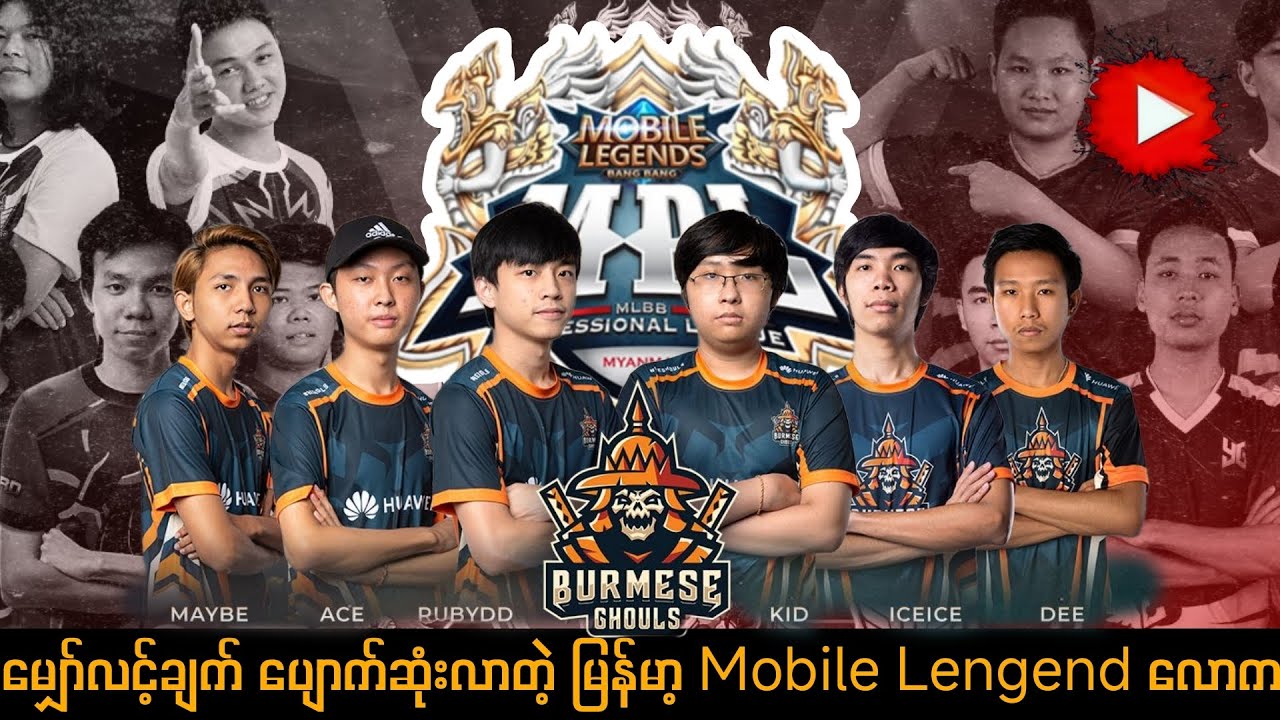 MPLပြန်မလာတော့ပါဘူး ဂေါင်းကြီးတို့#esports #games #mlbb #myanmar # ...