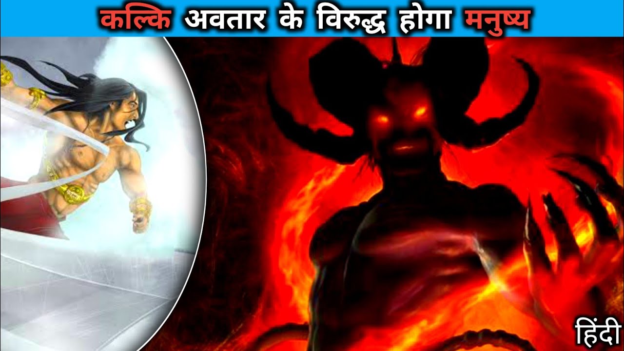कल्कि अवतार के विरुद्ध होगा मनुष्य | Kalki vs Kali Purush | HINDI - YouTube