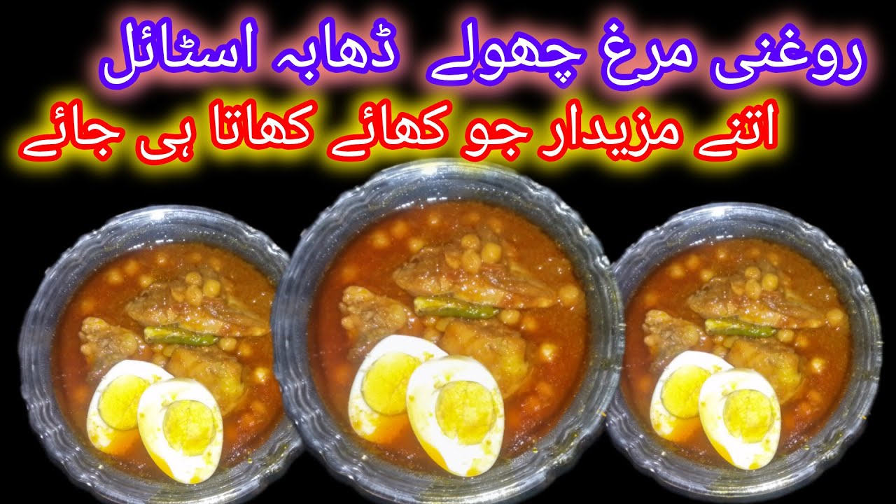 Roghan Murgh Choley || روغنی مرغ چھولے ||Dhaba Style Recipe || Chicken ...