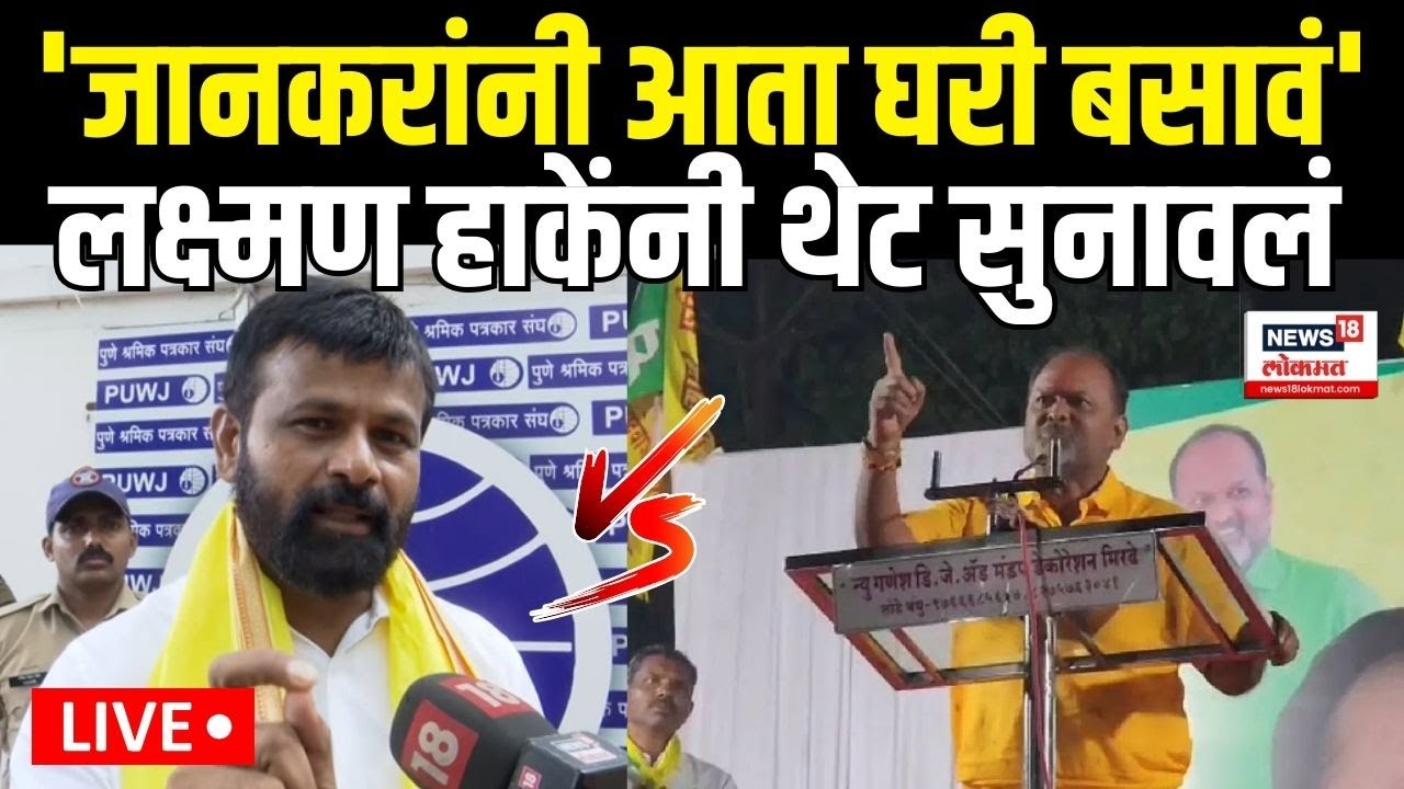 Laxman Hake On Mahadev Jankar LIVE | हाकेंनी महादेव जानकर यांना सुनावलं ...