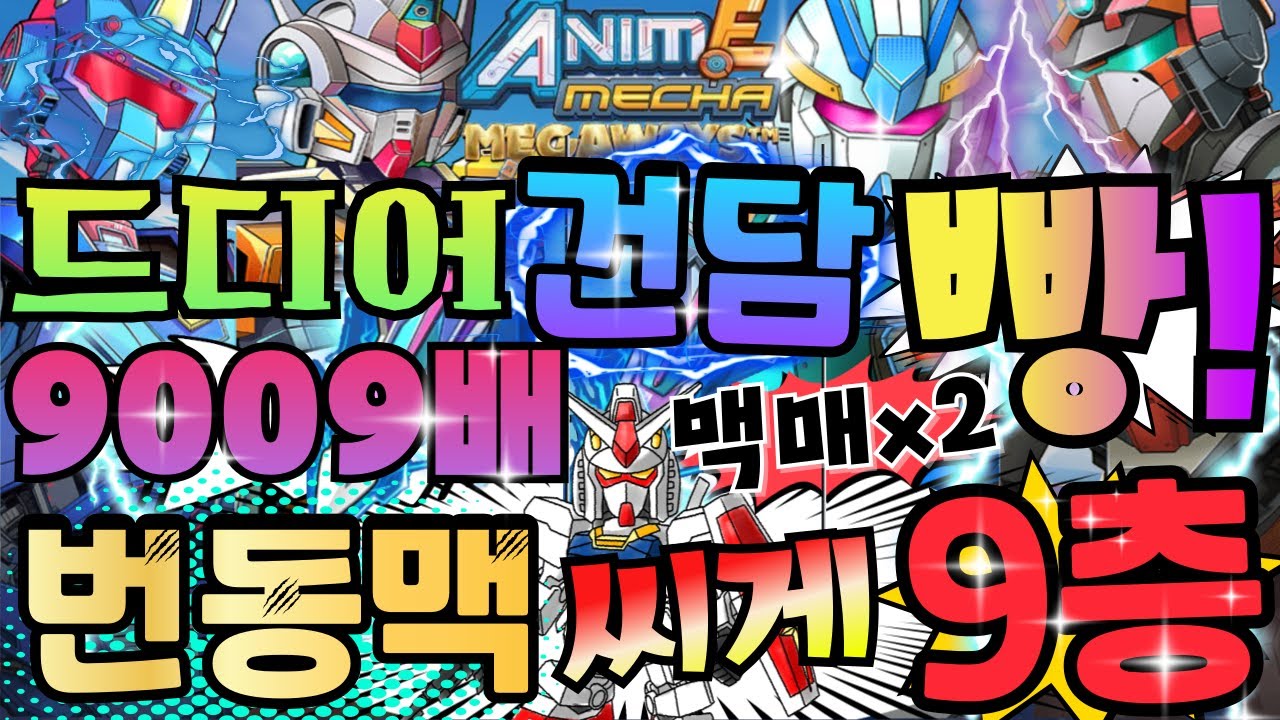 김비서하이라이트 🤖건담 Anime Mecha Megaways🤖라이브슬롯 김비서슬롯 슬롯채널 슬롯 슬롯생방송 실시간 4635