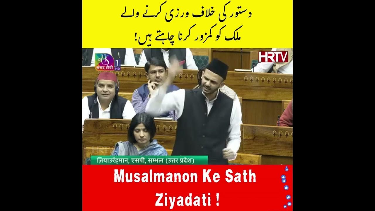 Zia ur Rahman Barq Fiery Speech | LOK SABHA | HRTV - YouTube