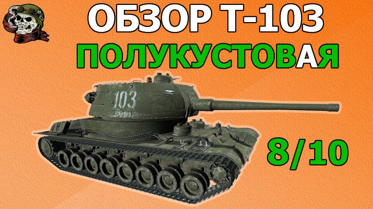 ОБЗОР: Т-103 как играть WOT│Гайд Мир Танков│T103 оборудование World of ...