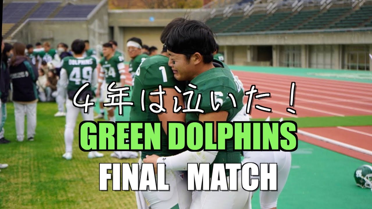 シネマティック「GREEN DOLPHINS 2022 」 全日本アメフト選手権 準決勝 - YouTube