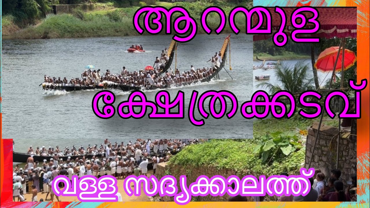 Aranmula Parthasarathy Temple Kshethra kadav during Valla Sadya, Aranmula Valla Sadhya 2024 ...