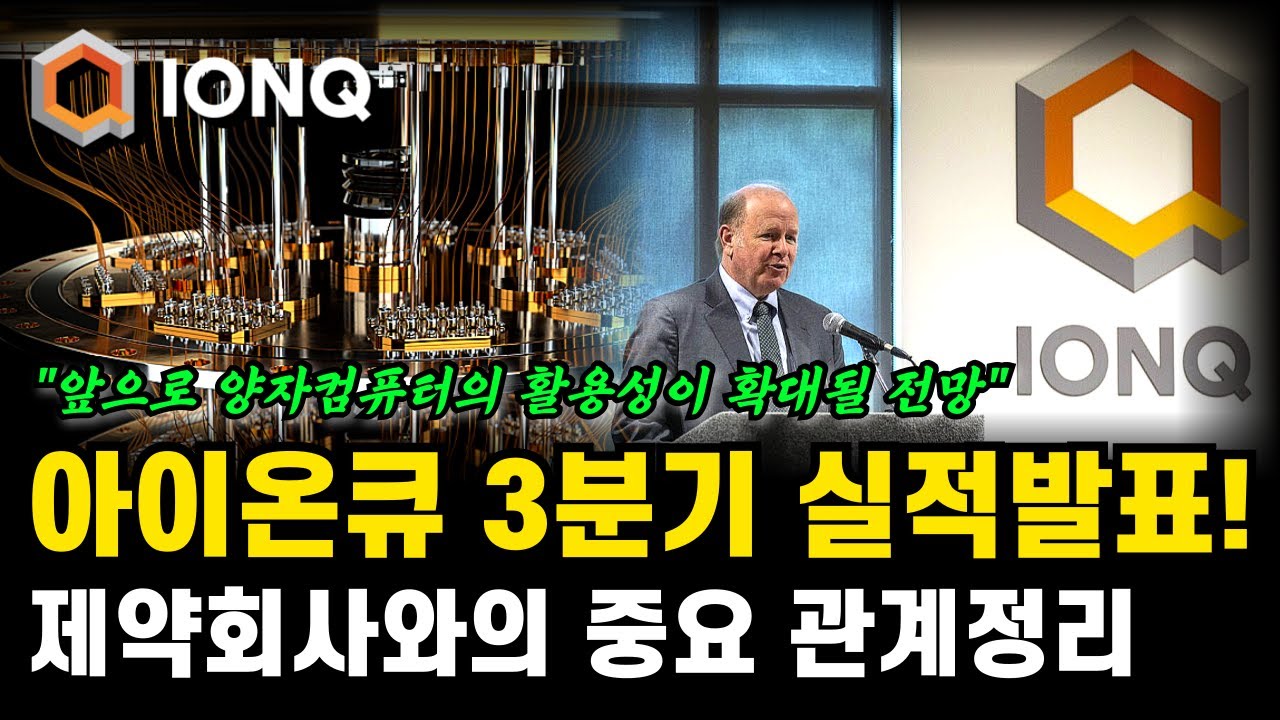 아이온큐 3분기 실적발표 전반적으로 긍정적인 흐름 제약회사와 양자컴퓨터 관계 아이온큐 주가전망 분석 Youtube