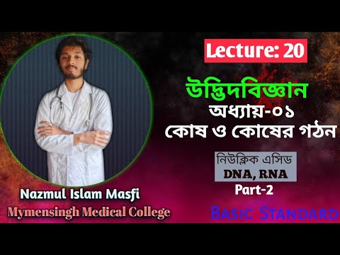 Lecture-20 || [Part-2] নিউক্লিক এসিড (DNA, RNA) || উদ্ভিদবিজ্ঞান অধ্যায়-০১ || কোষ || Basic ...