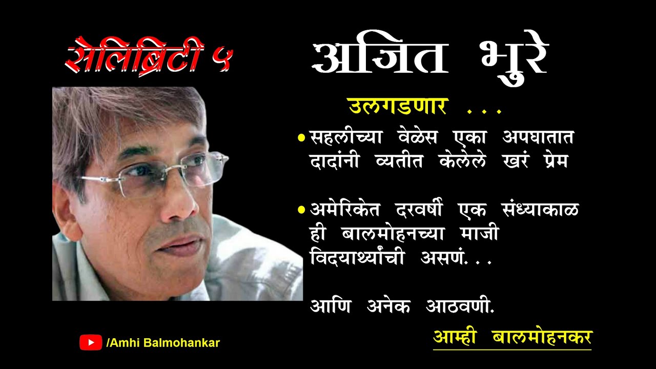 अजित भुरे । आम्ही बालमोहनकर सेलिब्रिटी सदर । S1 E5 । Ajit Bhure - YouTube