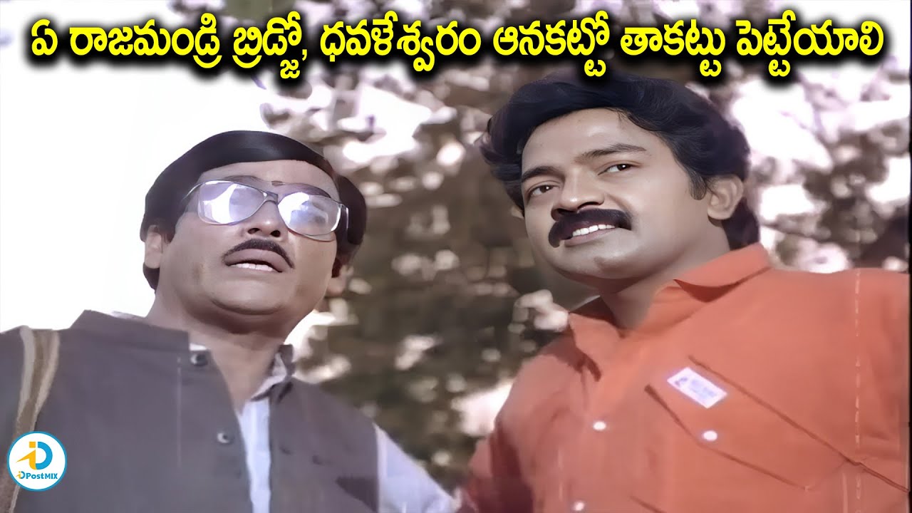 ఏ రాజమండ్రి బ్రిడ్జో, ధవళేశ్వరం ఆనకట్టో తాకట్టు పెట్టేయాలి | Old Movie ...
