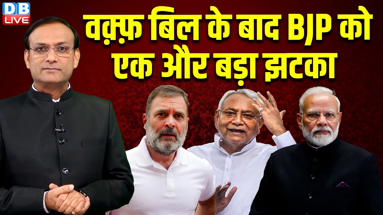 वक़्फ़ बिल के बाद BJP को एक और बड़ा झटका |Nitish Kumar |Rahul Gandhi | Modi | Indian Alliance |# ...