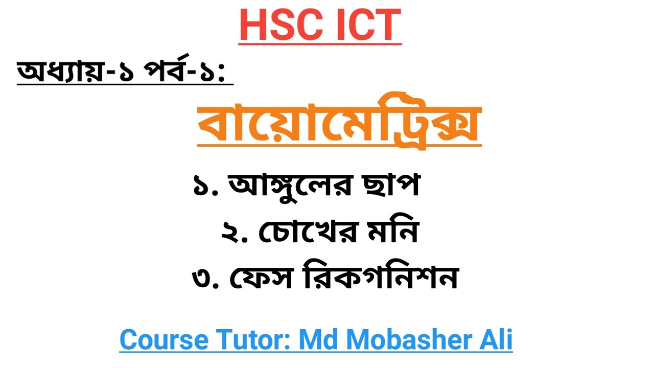 HSC ICT Chapter 1 Part-1: Biometrics. বায়োমেট্রিক্স। - YouTube