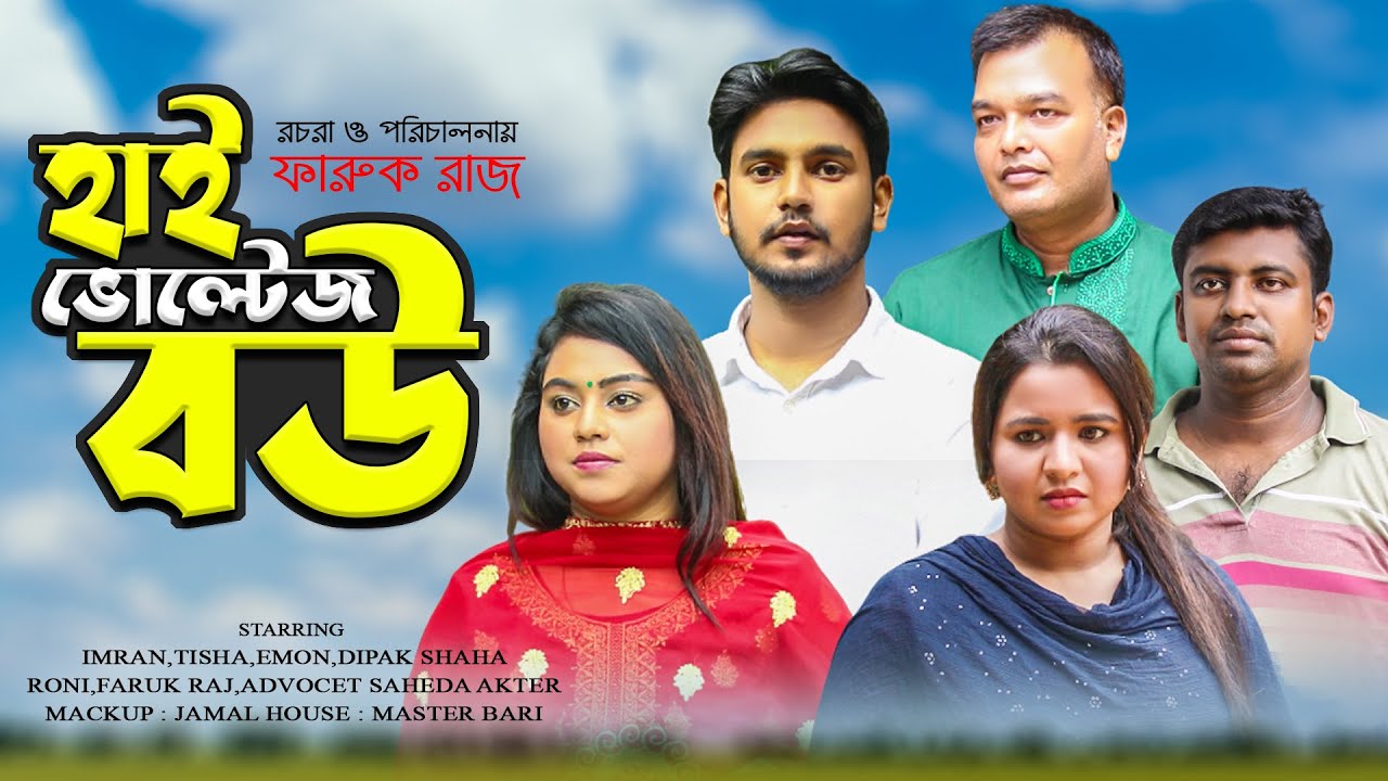 বাংলা নাটক হাই ভোল্টেজ বউ | Bangla Natok High Volteg Bou | imran ...
