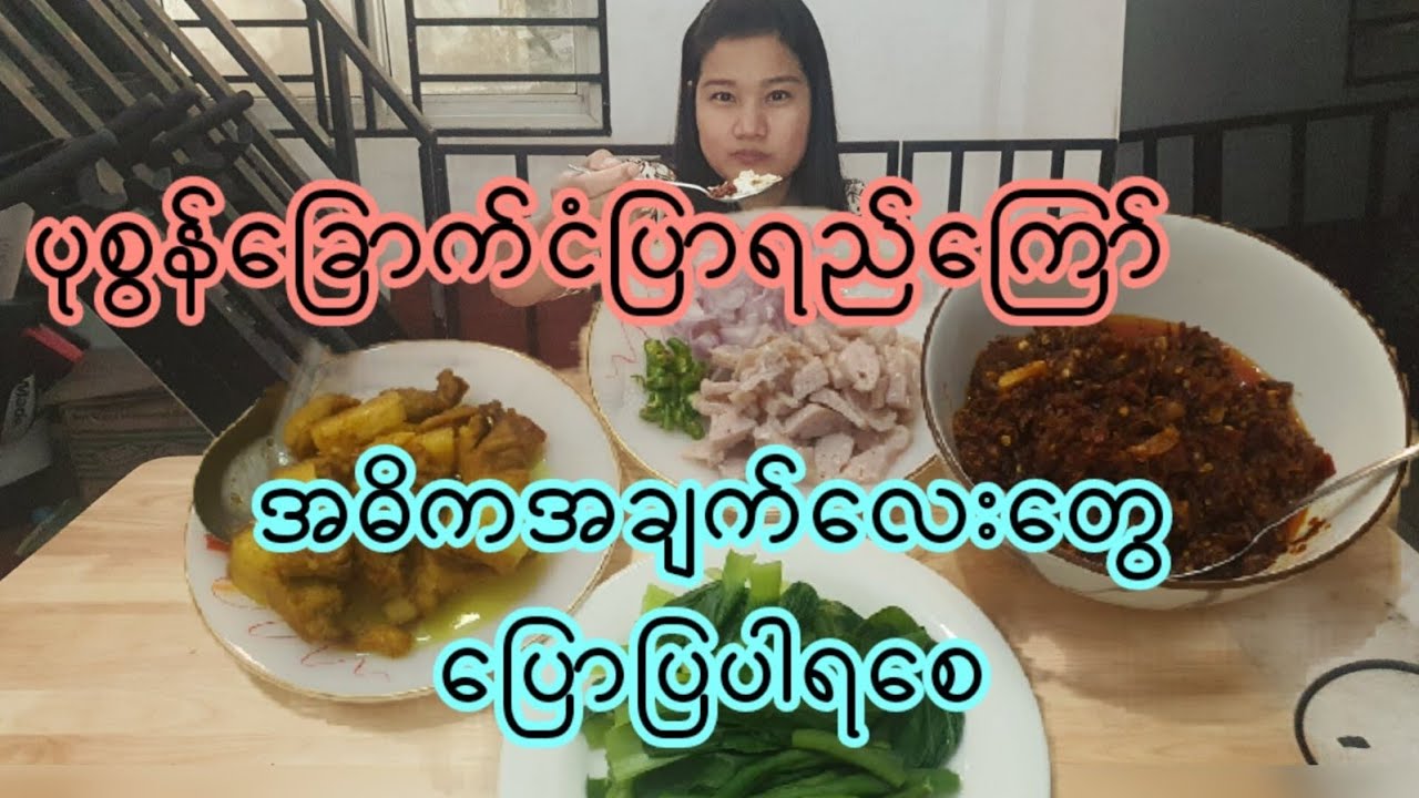 ပုစွန်ခြောက်ငံပြာရည်ကြော် Salted prawn and Fish sause Myanmar Cuisine ...