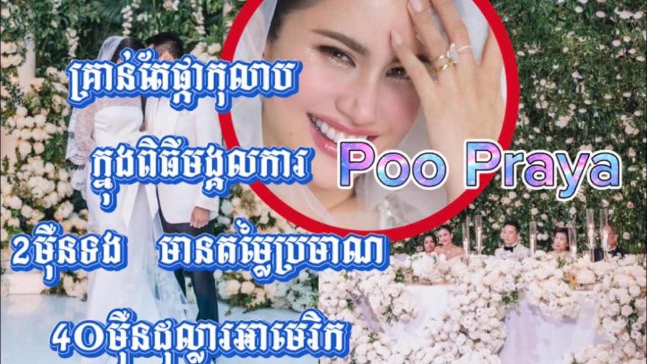 Poo Praya រៀបការហើយនៅសហរដ្ឋអាមេរិក ...