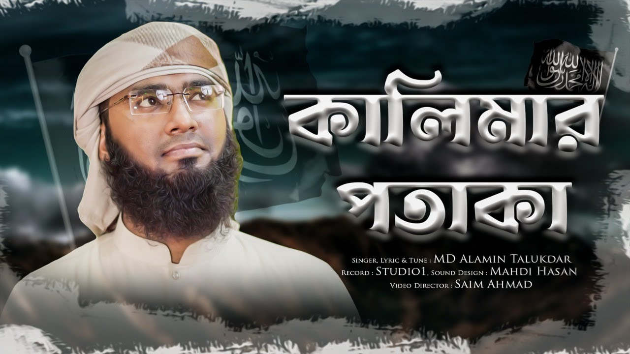 ইসলামী জাগরণী গজল।। Kalimar Potaka।। কালিমার পতাকা।। MD Alamin Talukdar ...