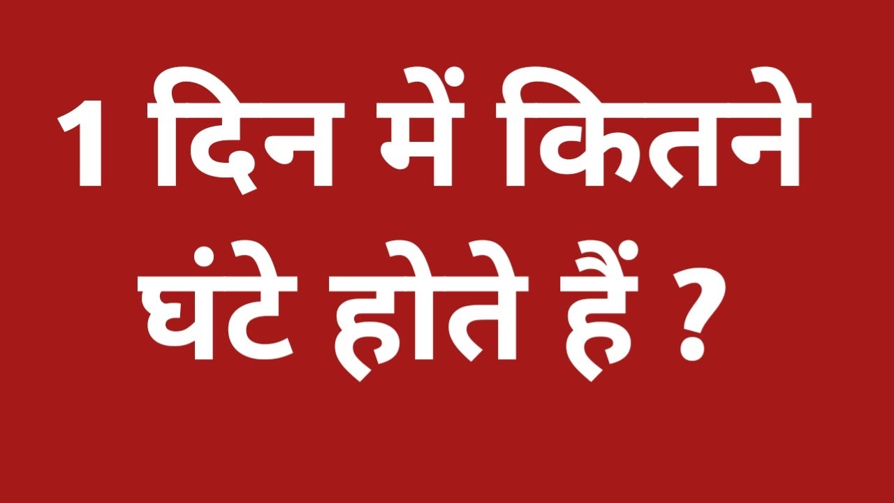 1 दिन में कितने घंटे होते हैं? | 1 din mein kitne ghante hote hain | ek ...