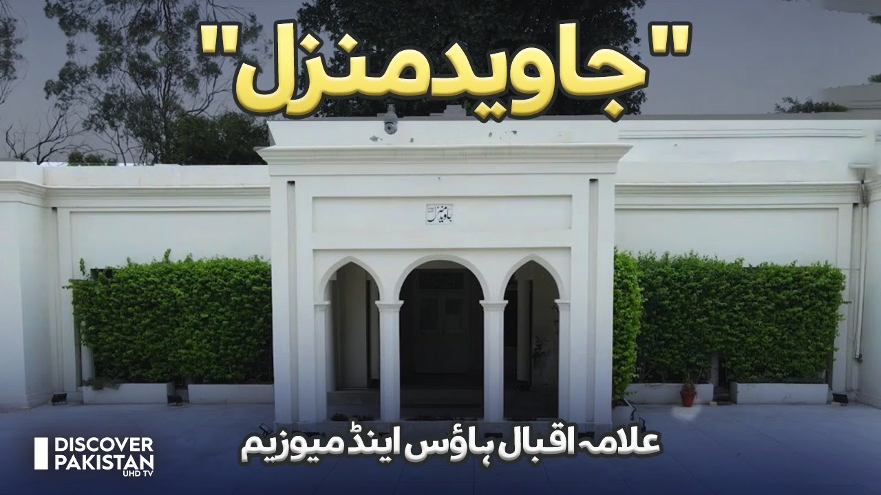 A Visit to Javed Manzil: Allama Iqbal House & Museum - YouTube