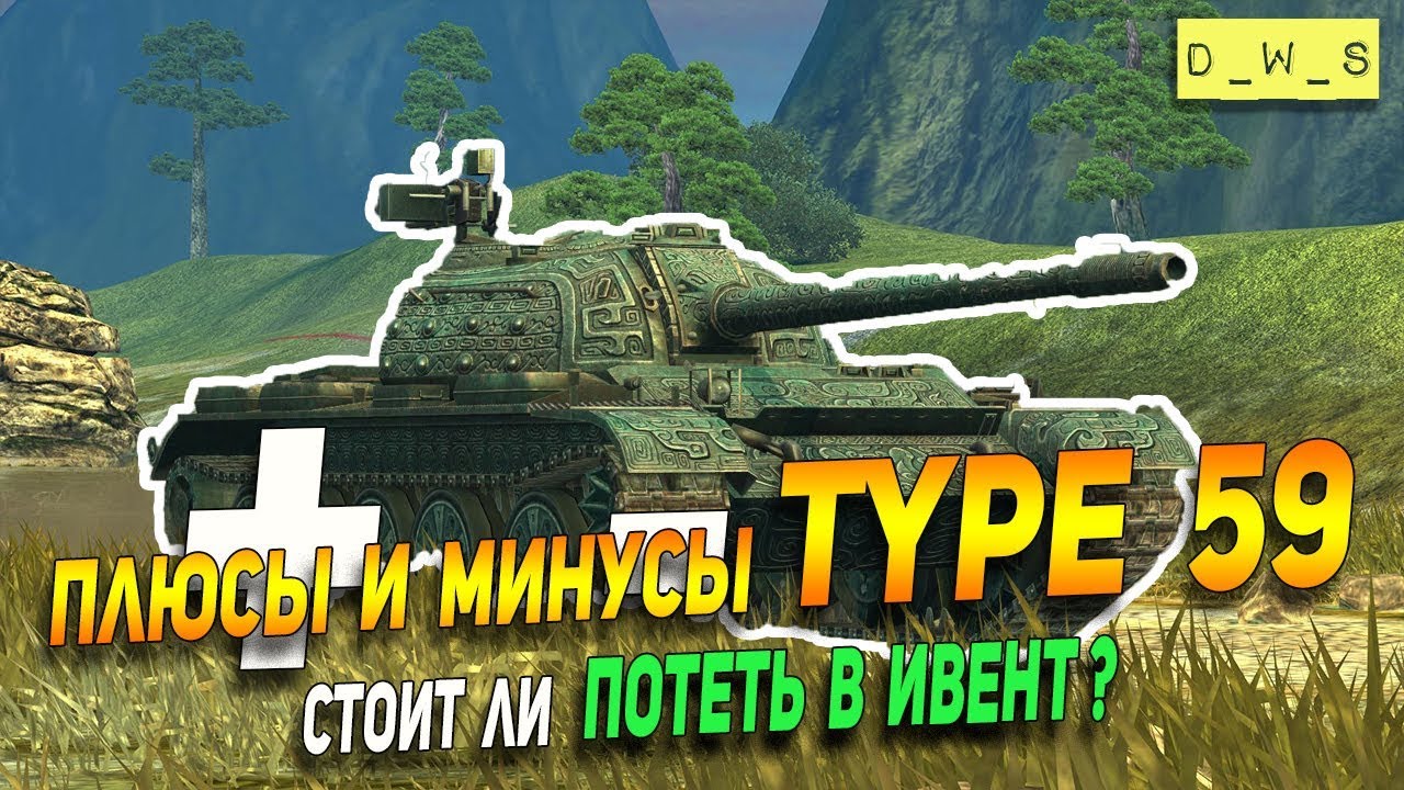 Плюсы и минусы Type 59 | Стоит ли потеть в ивент? | D_W_S | Wot Blitz ...