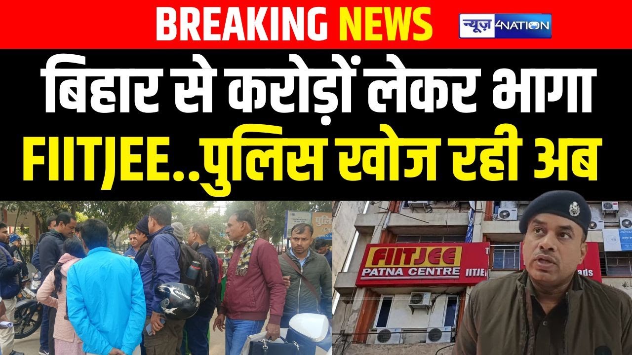 Bihar से FIITJEE हज़ारों छात्रों का करोड़ों लेकर भागा! Police ने बनाई टीम, एक्शन शुरू | Bihar ...
