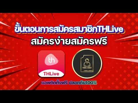 THLive ขั้นตอนการสมัครสมาชิก THLive - YouTube