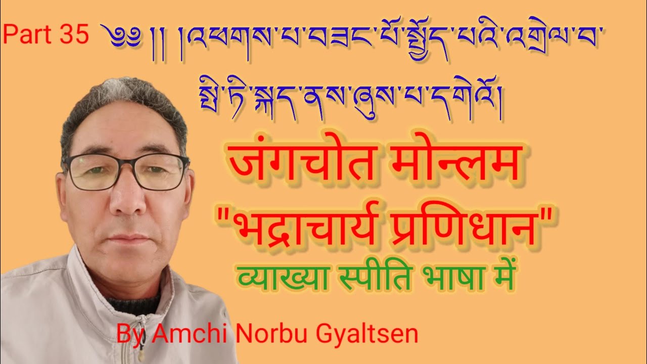 Part 35 ༄༅།། །འཕགས་པ་བཟང་པོ་སྤྱོད་པའི་འགྲེལ་བ་སྤི་ཏི་སྐད་ནས་ཞུས་པ་དགེའོ ...