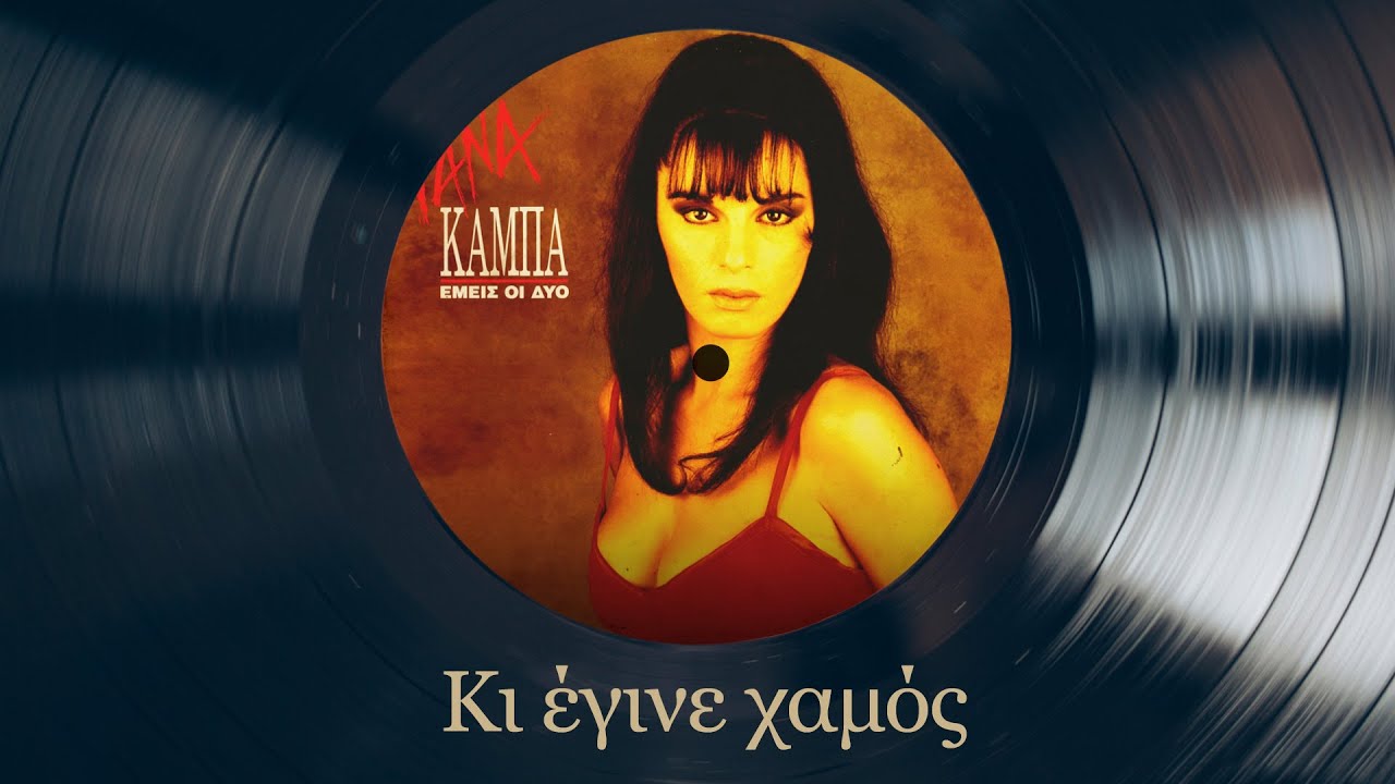 Κι Έγινε Χαμός - Βάνα Καμπά | Εμείς Οι Δυο | Σπάνια Βινύλια - YouTube