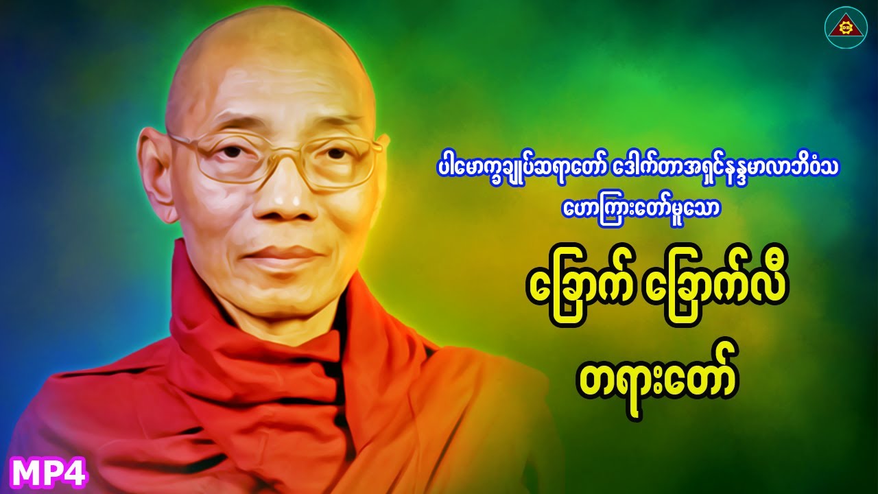 "ခြောက်ခြေက်လီ"ပါမောက္ခချုပ်ဆရာတော်ဒေါက်တာနန္ဒမာလာဘိဝံသ(Myanmar Dhamma ...