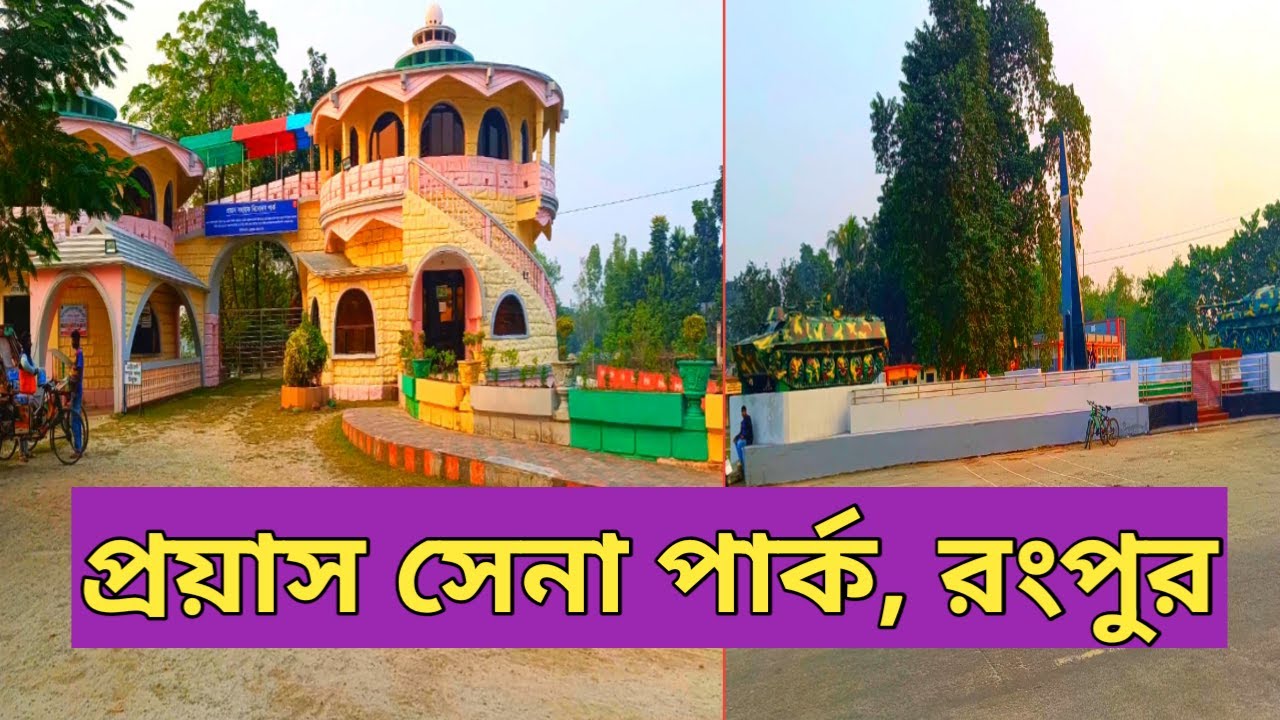 সেনা প্রয়াস পার্ক রংপুর, ঘাঘট সেনা প্রয়াস পার্ক rangpur, ghagot park ...