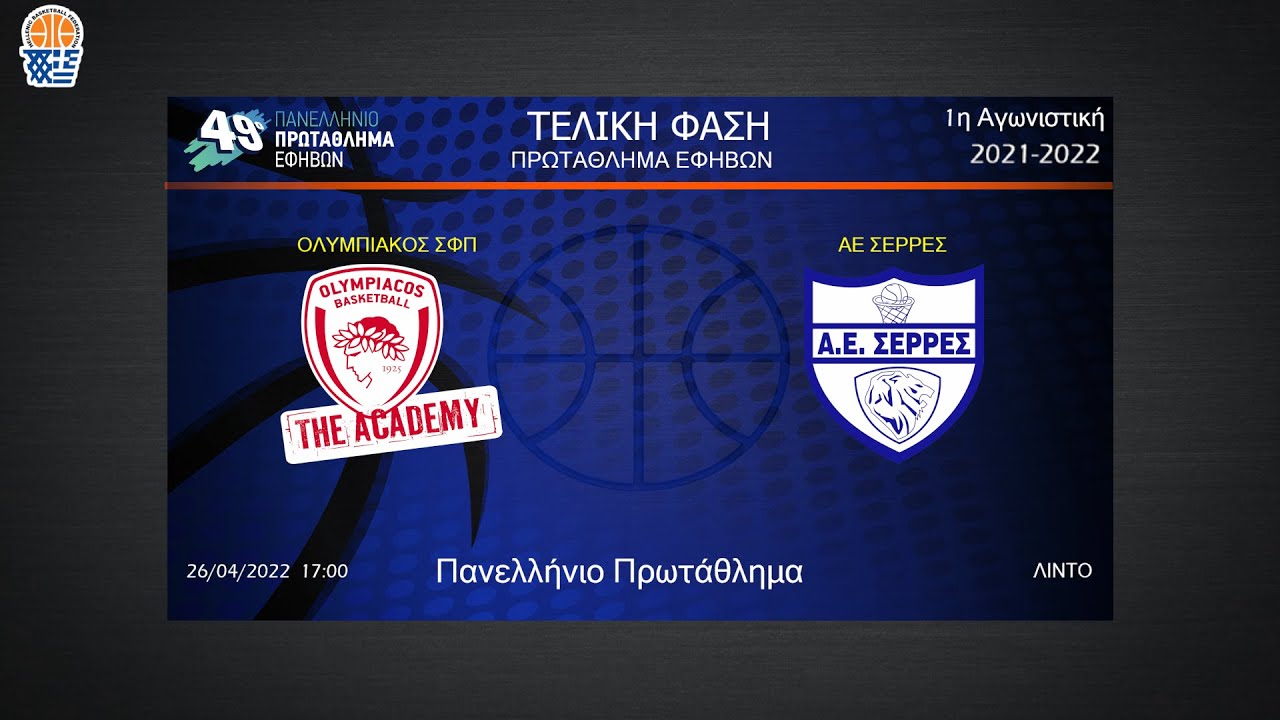 49ο Πανελλήνιο Εφήβων: 26/04, 17.00 ΟΛΥΜΠΙΑΚΟΣ ΣΦΠ - ΑΕ ΣΕΡΡΕΣ - YouTube