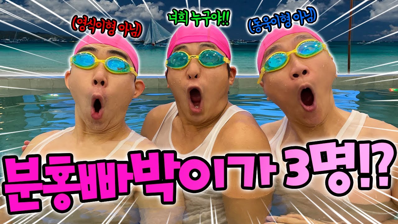 슈뻘맨은 이제 분홍빠박이 3명입니다 동욱이형 영식이형 아님 Youtube