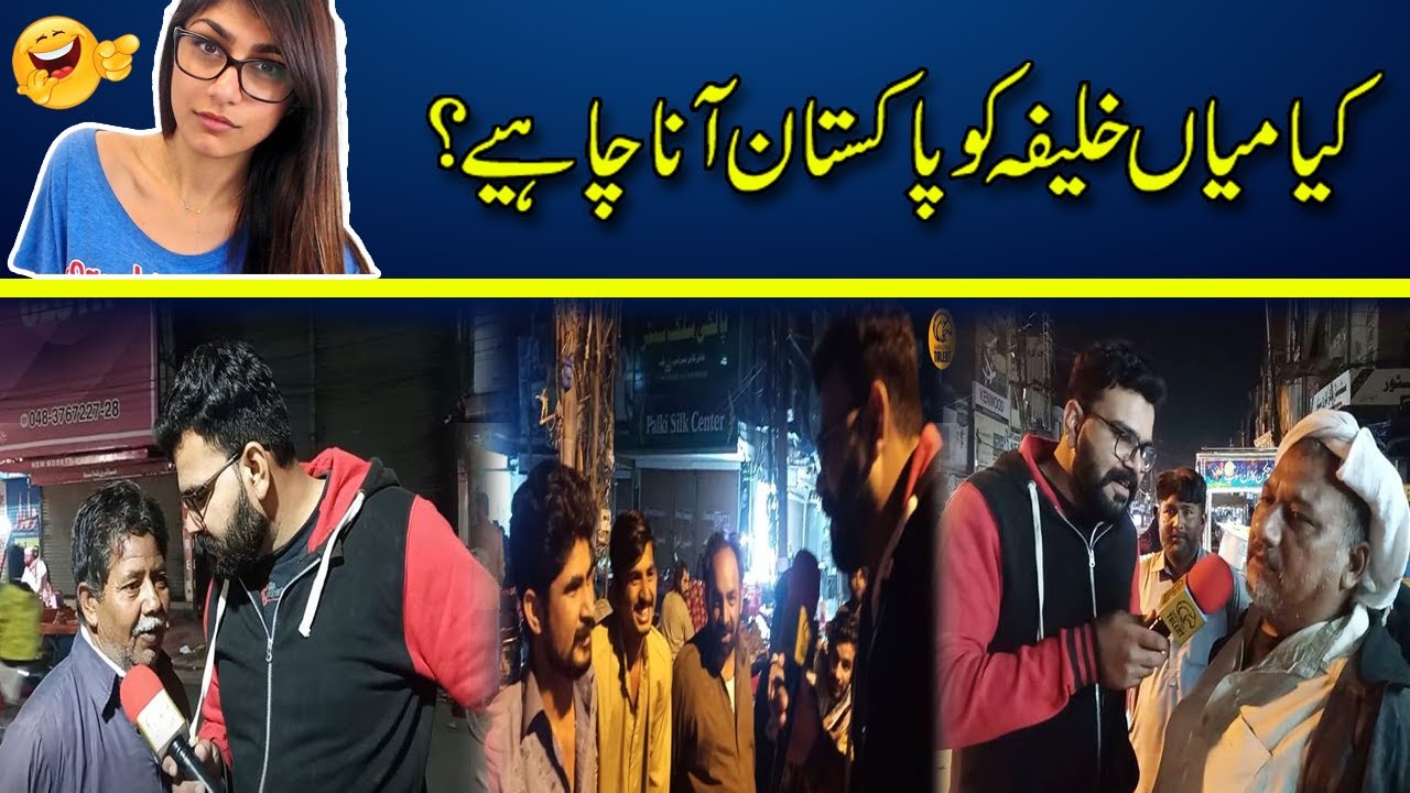 Kia Mia Khalifa Ko Pakistan Ana Chaye? | Most Funniest Interview - YouTube