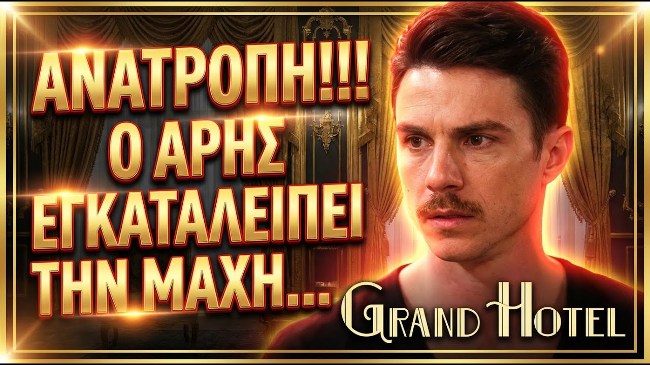 Grand Hotel - Ο ΑΡΗΣ ΕΓΚΑΤΑΛΕΙΠΕΙ ΤΗΝ ΜΑΧΗ ΚΑΙ ΠΑΡΑΔΙΔΕΙ ΤΗΝ ΑΛΙΚΗ ΣΤΑ ...