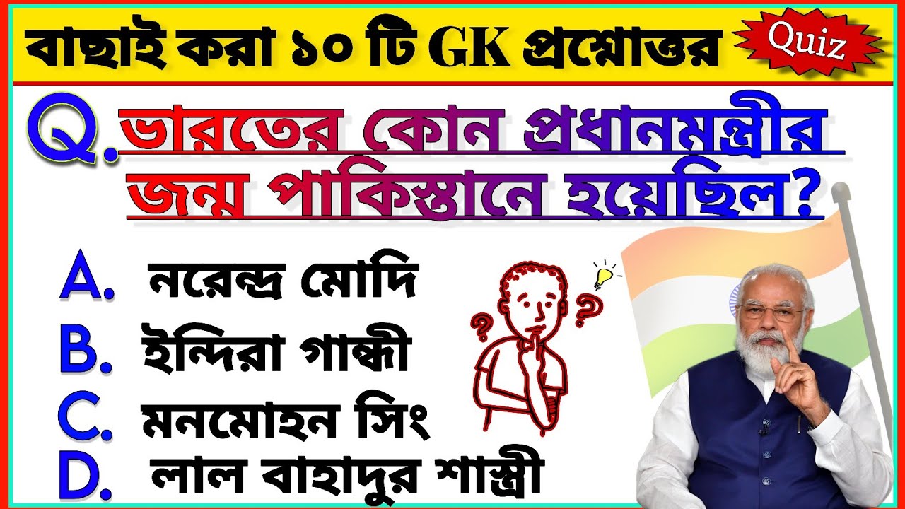 Bangla GK question and answer/বাংলা জিকে/Bangla GK/Bangla quiz/Bengali ...