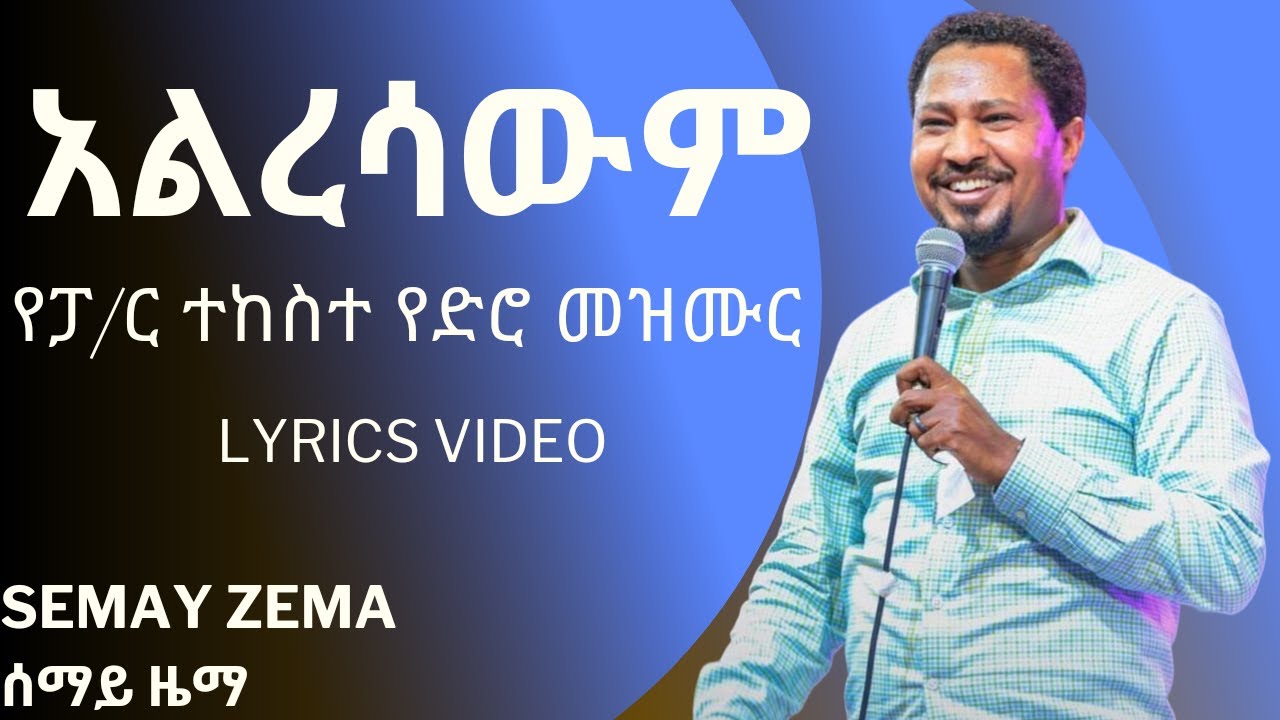ፓ/ር ተከስተ ጌትነት| አልረሳውም| የድሮ መዝሙር |pastor tekeste getnet|alresawm| - YouTube