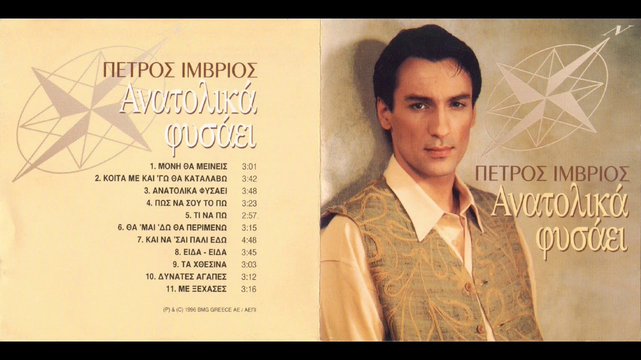 Και να 'σαι πάλι εδώ (1996) - Πέτρος Ιμβριος - YouTube