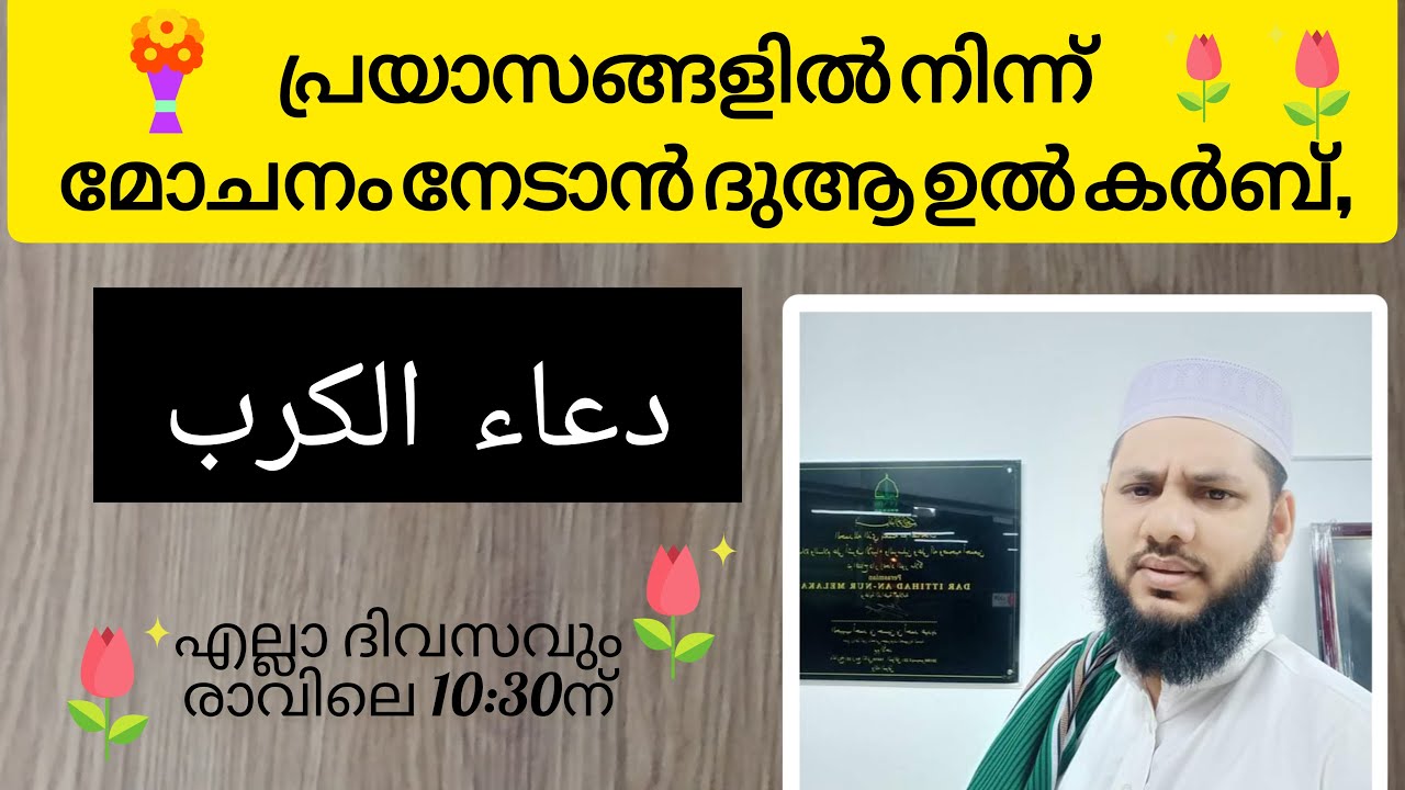 പ്രയാസങ്ങളിൽ നിന്ന് മോചനം നേടാൻ ദുആ ഉൽ കർബ്,دعاء الكرب, DUA AL KARB,# ...