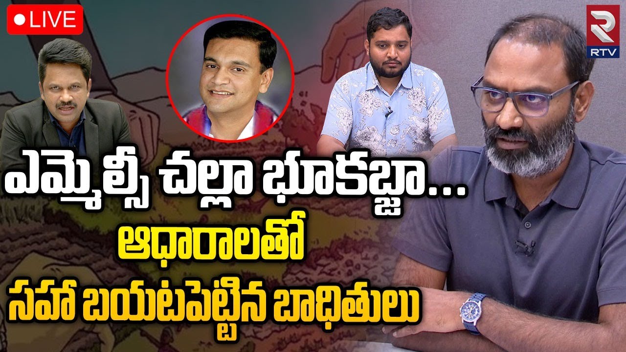 MLC Challa Venkatram Reddy Land Grabbing Issue Live | ఎమ్మెల్సీ చల్లా ...