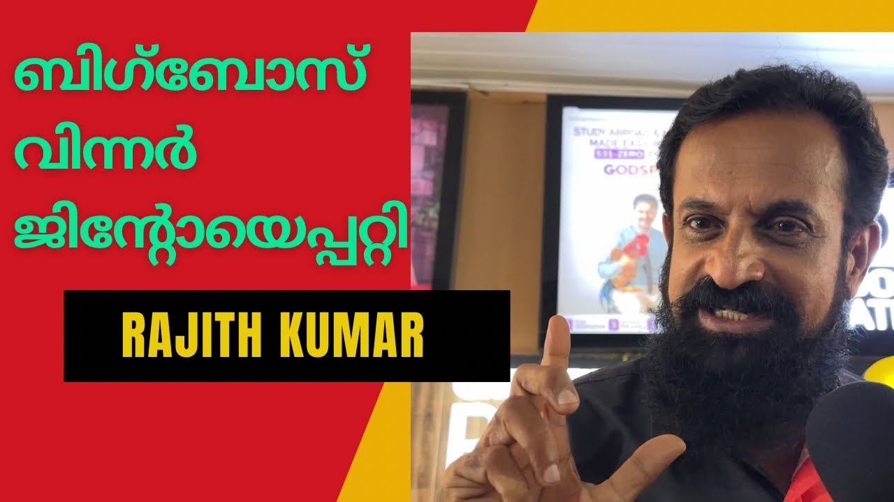 ബിഗ് ബോസ്സ് വിഷയത്തെപ്പറ്റി തുറന്നടിച്ചു രജിത് കുമാർ | Rajith Kumar | Big Boss - YouTube