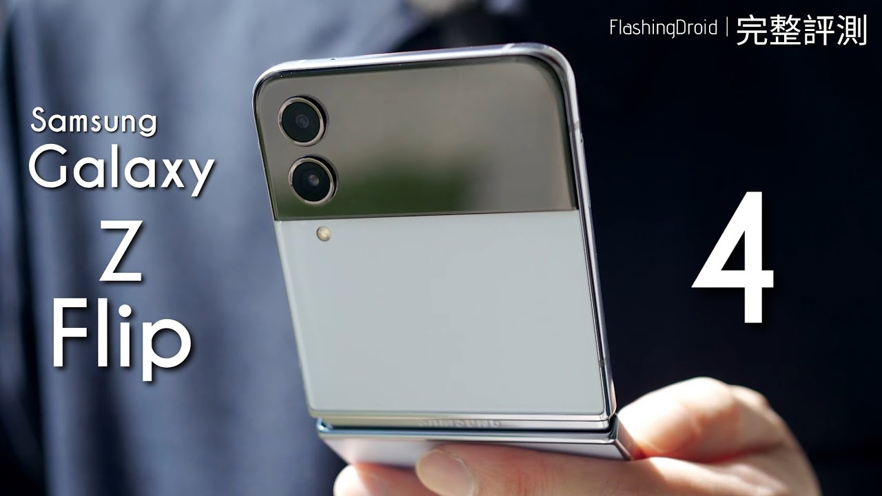 Samsung Galaxy Z Flip 4 全方向深入評測！獨有功能教學｜IPX8 防水｜6.7"螢幕更窄邊框｜電池續航力測試｜內附相機實 ...