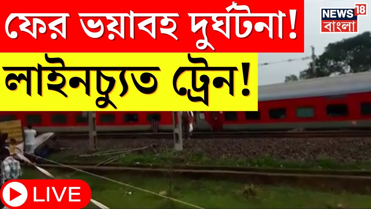 Train Accident LIVE : ফের ভয়াবহ ট্রেন দুর্ঘটনা! লাইনচ্যুত Howrah ...