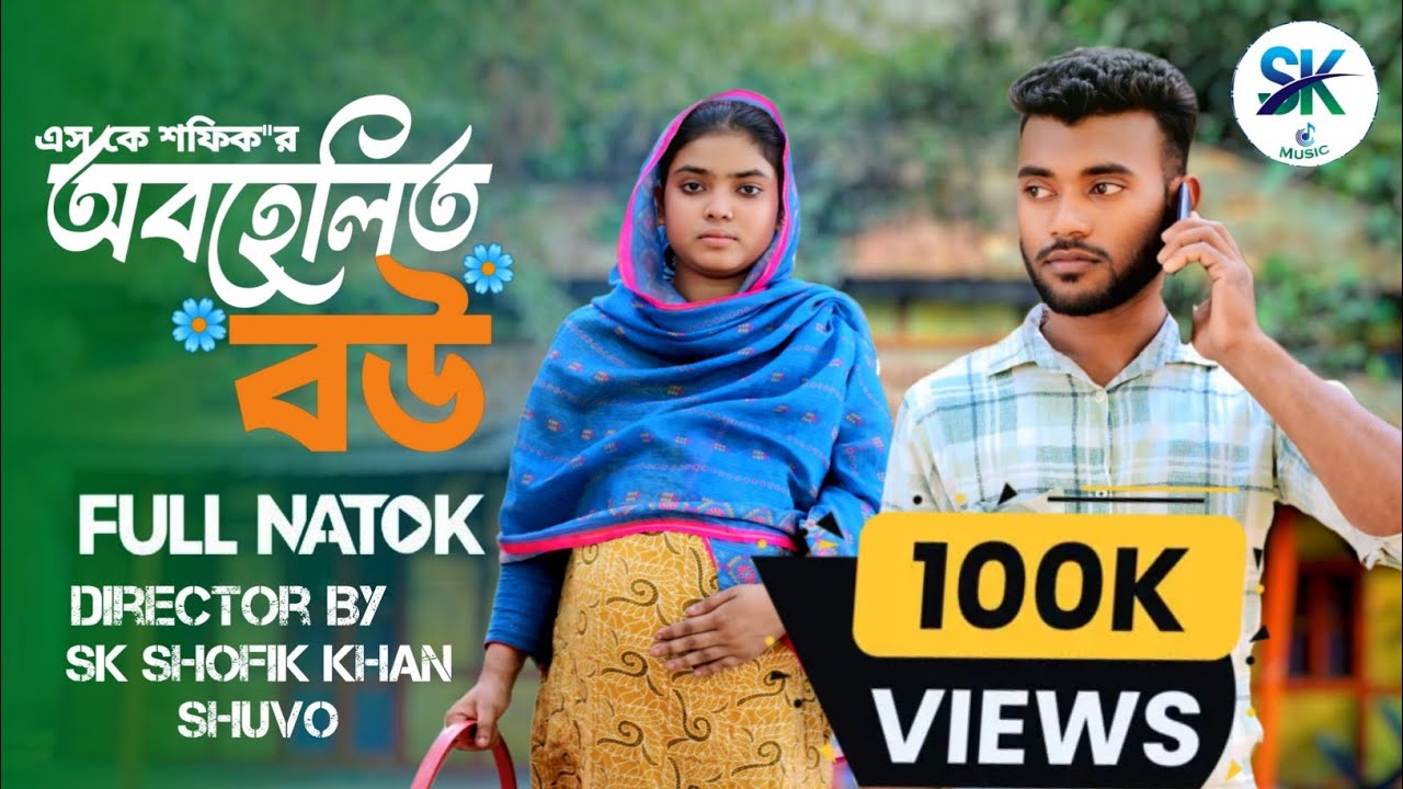 অবহেলিত বউ নাটক | obohelito bow | new natok 2025 | Sohag | Farzana | Sk ...