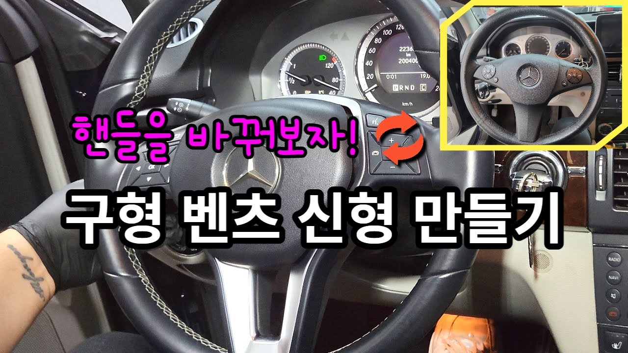 구형 벤츠 신차만들기 핸들편 간단할줄 알았는데 초보diy 자가정비브이로그 내차꾸미기 외제차꾸미기