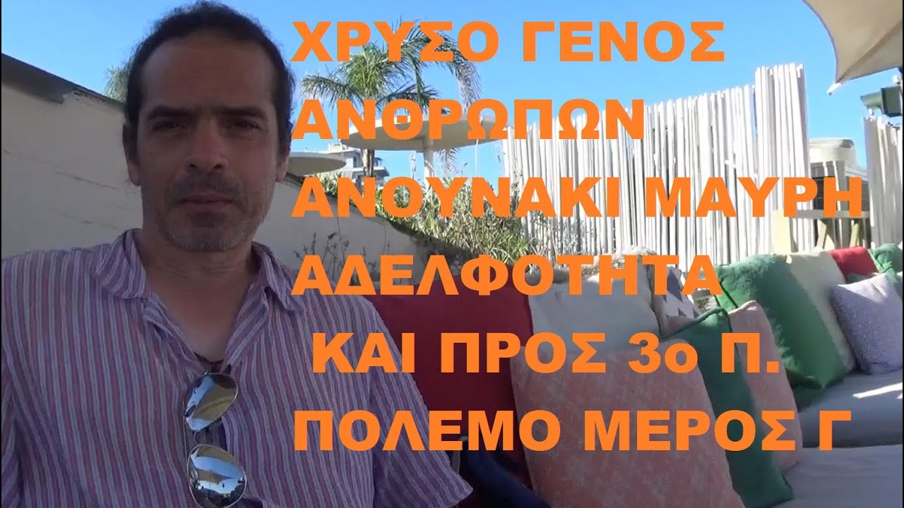 ΧΡΥΣΟ ΓΕΝΟΣ ΑΝΘΡΩΠΩΝ ΑΝΟΥΝΑΚΙ ΜΑΥΡΗ ΑΔΕΛΦΟΤΗΤΑ ΚΑΙ ΠΡΟΣ 3ο ΠΑΓΚΟΣΜΙΟ ...