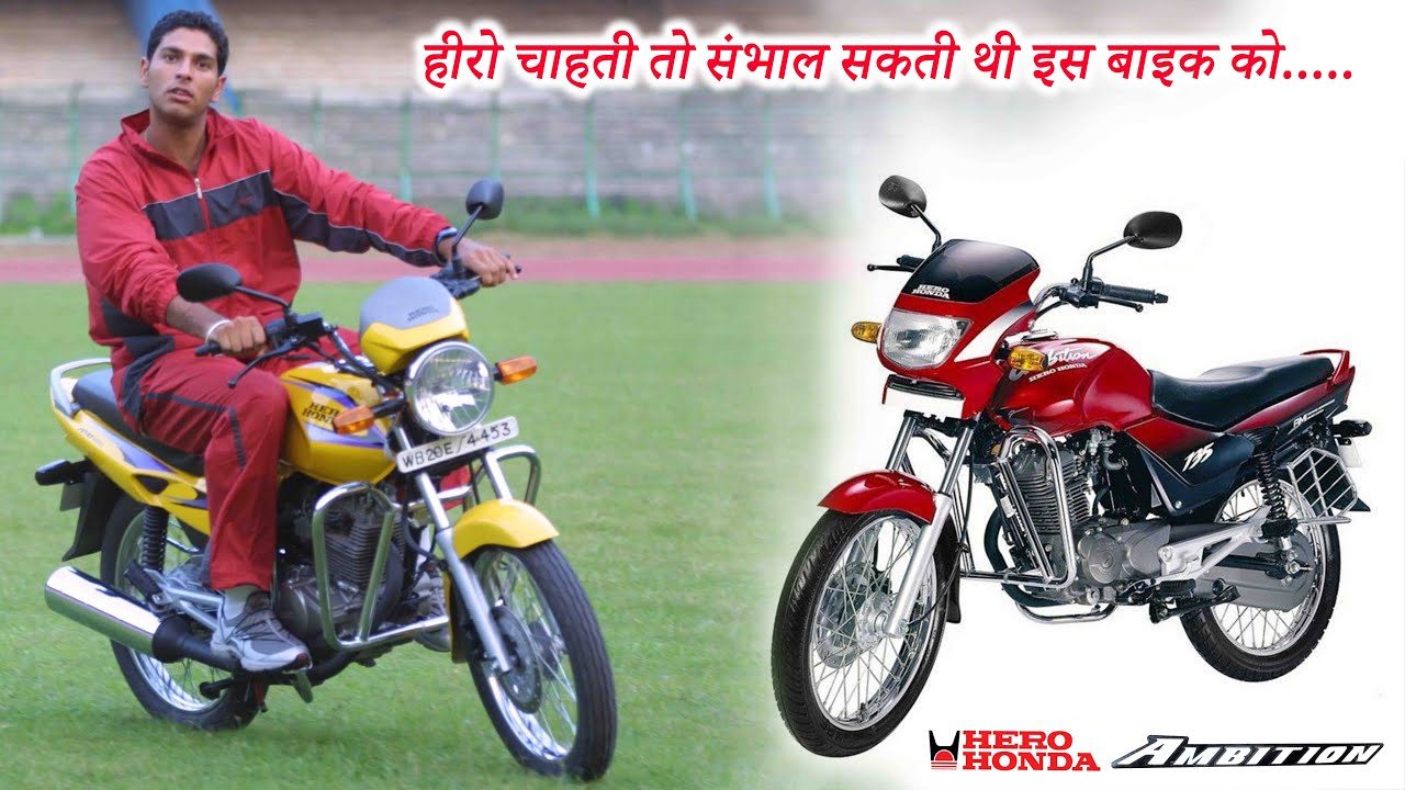 हीरो चाहती तो संभाल सकती थी इस बाइक को ! Hero Honda Ambition 135 | Less ...