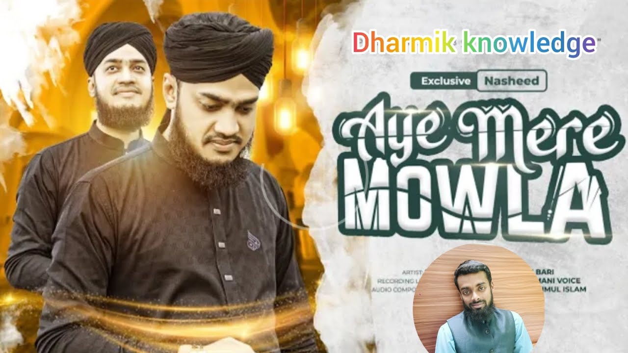 Aye Mere Mowla | New Urdu Naat | Sayed Mokarram Bari | Dharmik knowledge - YouTube